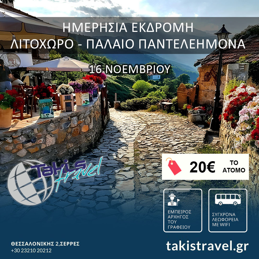 Takis Travel – ΤΑΞΙΔΙΩΤΙΚΟ ΓΡΑΦΕΙΟ