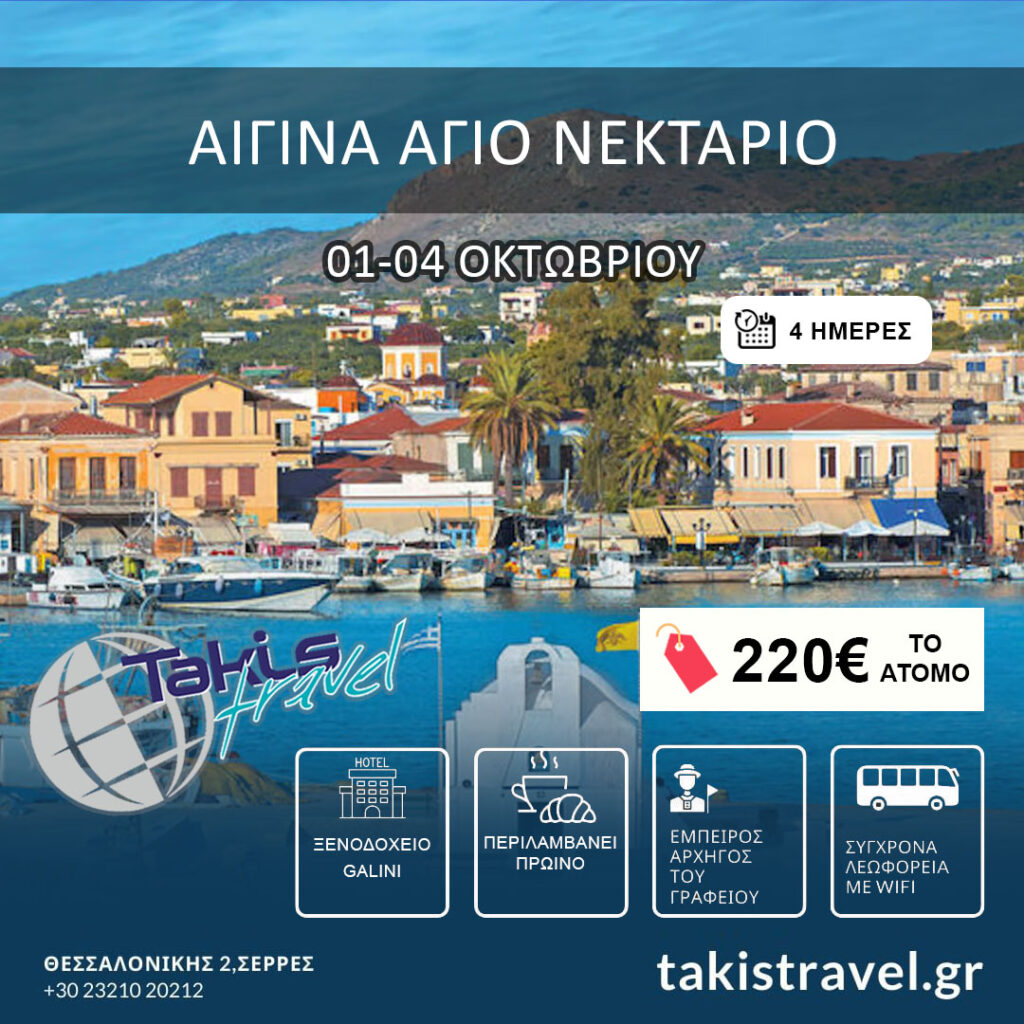 Takis Travel – ΤΑΞΙΔΙΩΤΙΚΟ ΓΡΑΦΕΙΟ