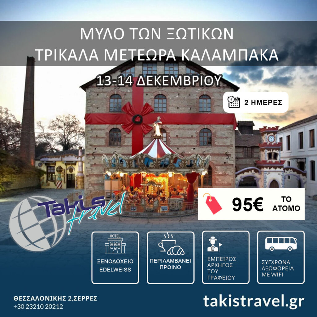 Takis Travel – ΤΑΞΙΔΙΩΤΙΚΟ ΓΡΑΦΕΙΟ
