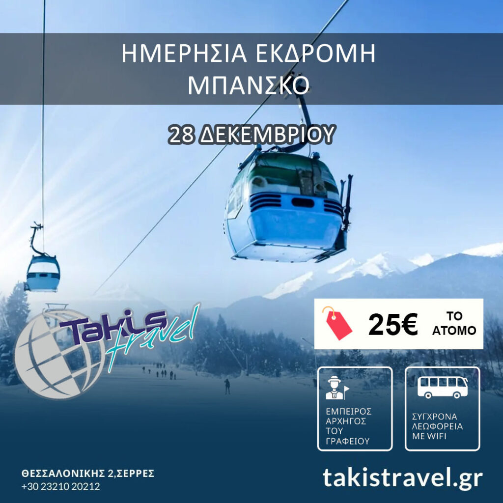 Takis Travel – ΤΑΞΙΔΙΩΤΙΚΟ ΓΡΑΦΕΙΟ