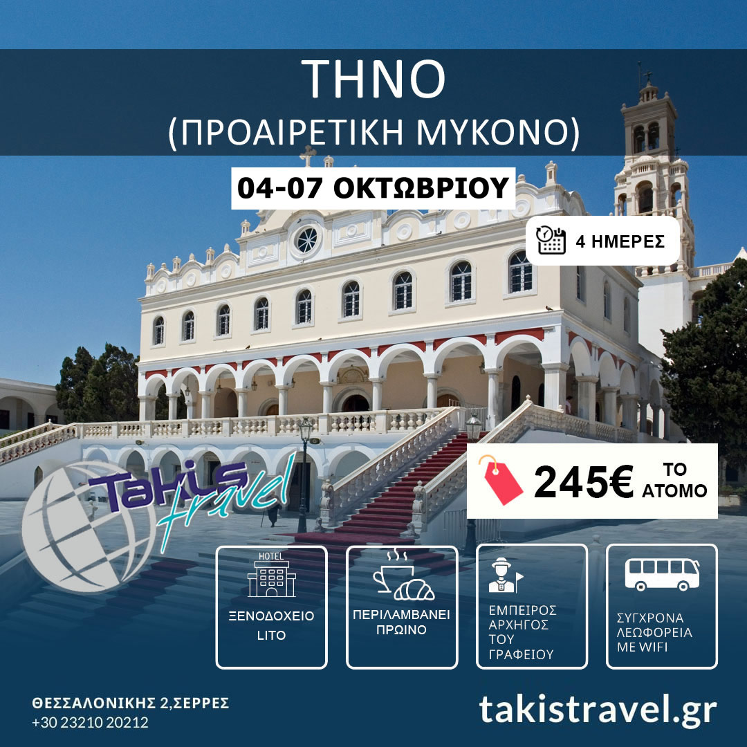 Takis Travel – ΤΑΞΙΔΙΩΤΙΚΟ ΓΡΑΦΕΙΟ