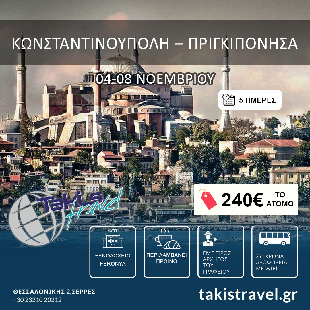 Takis Travel – ΤΑΞΙΔΙΩΤΙΚΟ ΓΡΑΦΕΙΟ
