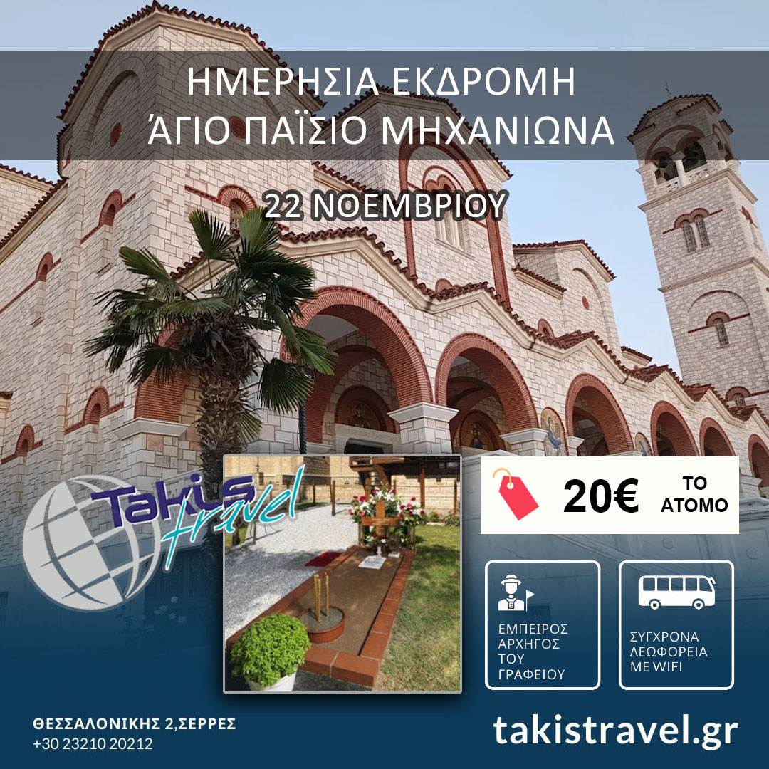 Takis Travel – ΤΑΞΙΔΙΩΤΙΚΟ ΓΡΑΦΕΙΟ