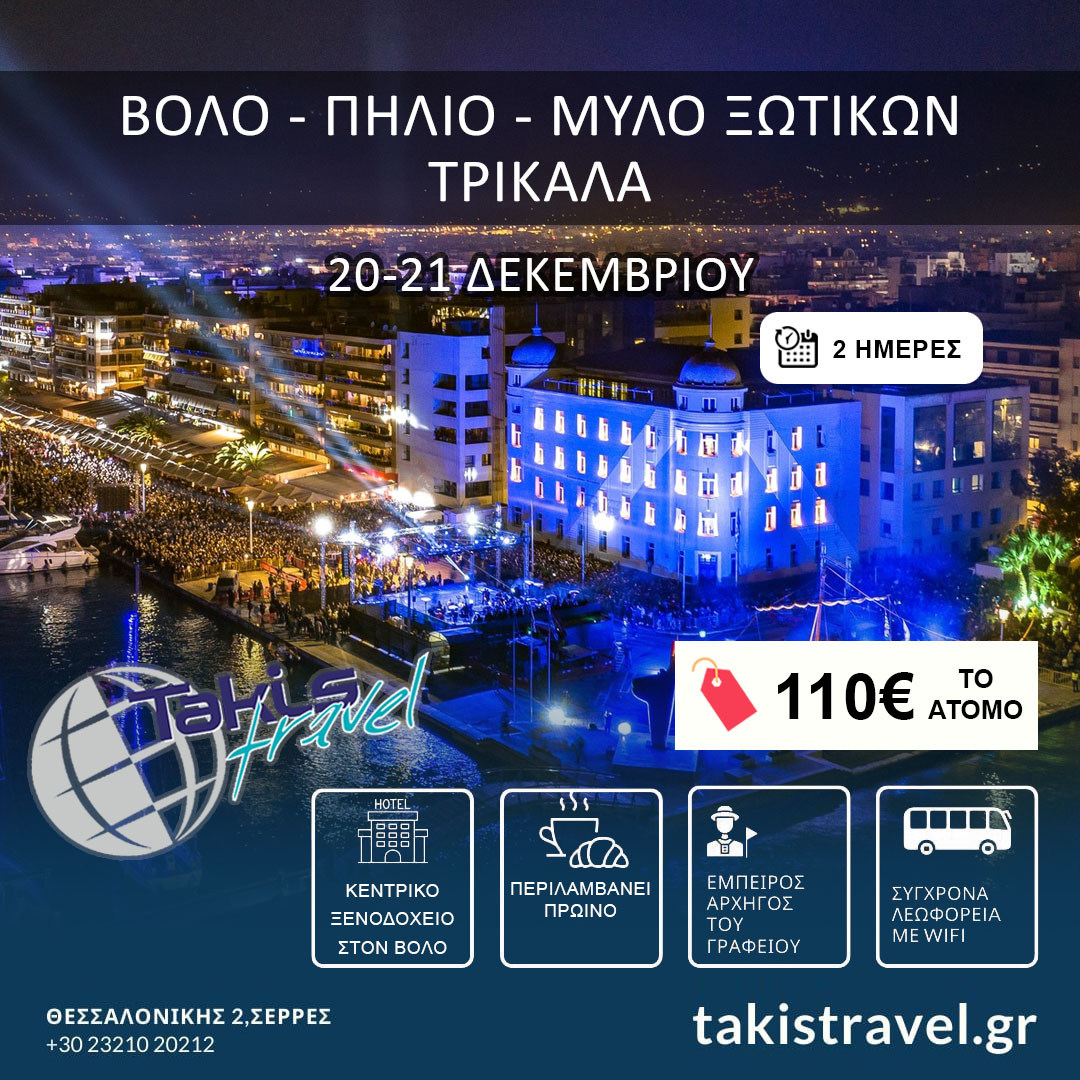 Takis Travel – ΤΑΞΙΔΙΩΤΙΚΟ ΓΡΑΦΕΙΟ