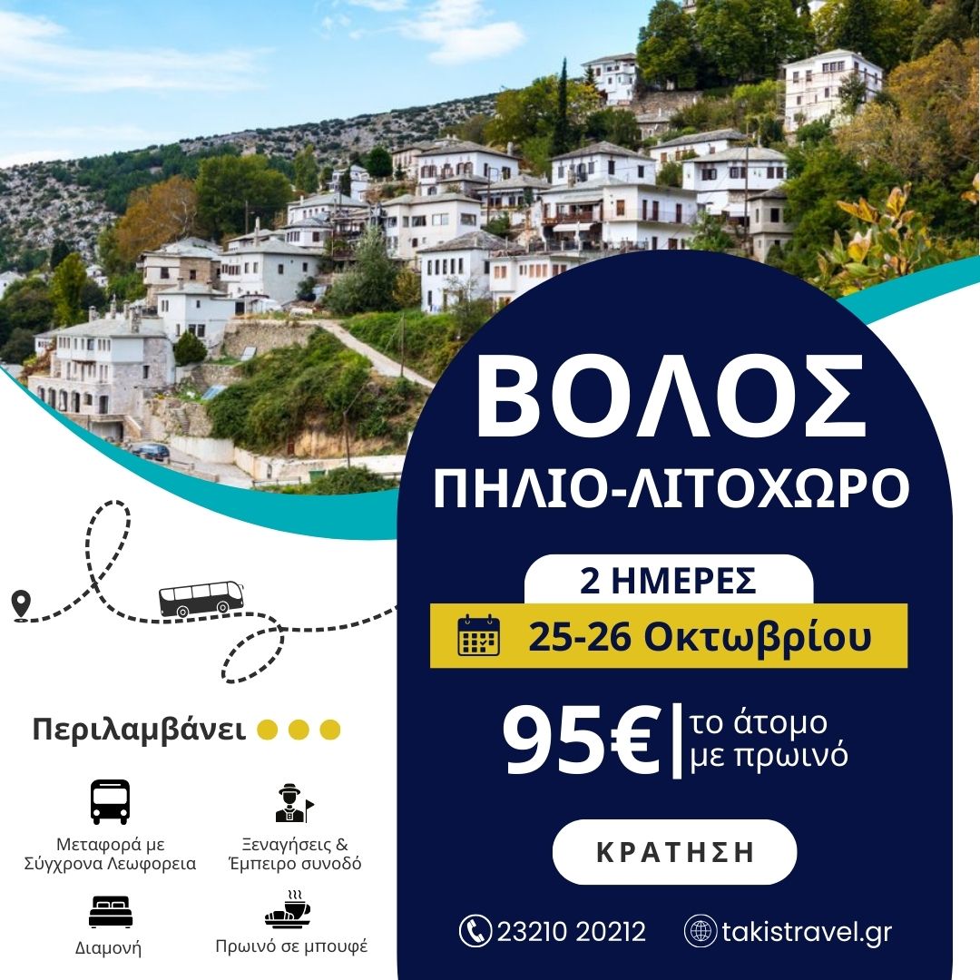 Takis Travel – ΤΑΞΙΔΙΩΤΙΚΟ ΓΡΑΦΕΙΟ