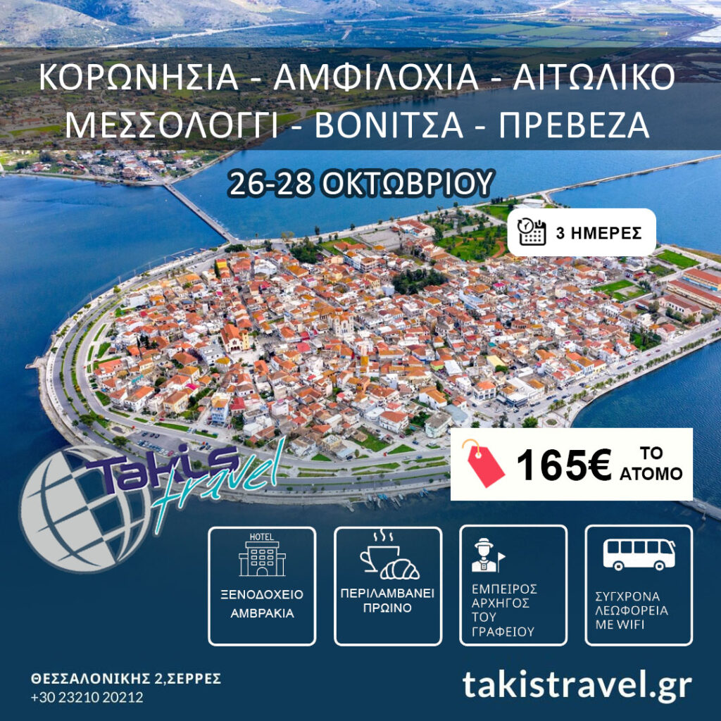 Takis Travel – ΤΑΞΙΔΙΩΤΙΚΟ ΓΡΑΦΕΙΟ
